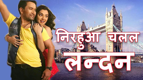 निरहुआ चलल लंदन, भोजपुरी की पहली फिल्म होगी, जिसमें होगा ये सब, जानिए - First bhojpuri film ...